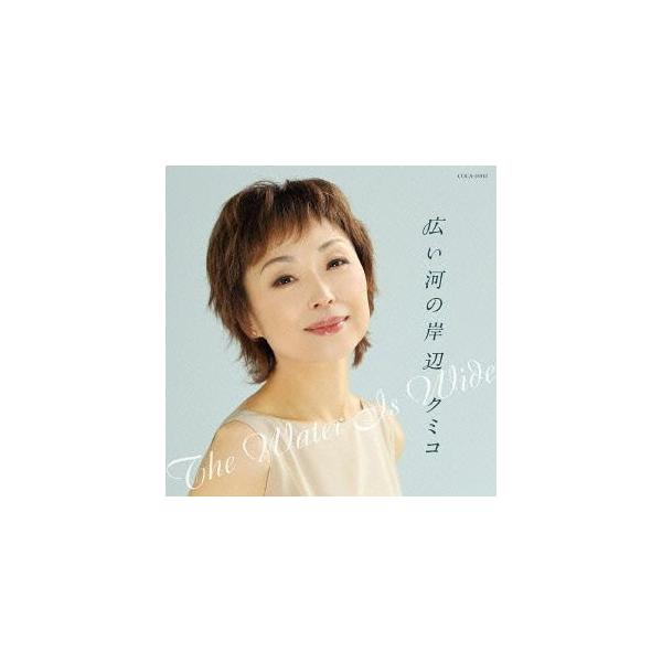 【発売日：2014年07月23日】クミコ/広い河の岸辺 〜The Water is Wide〜、メディア：CDA、発売日：2014/07/23、商品コード：COCA-16910、JANコード/ISBNコード：4988001763598