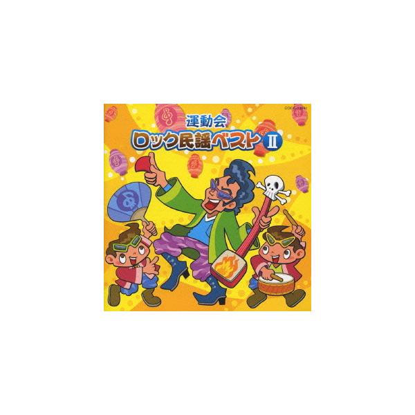 【発売日：2004年03月17日】運動会/運動会 ロック民謡ベスト Vol.2、メディア：CDA、発売日：2004/03/17、商品コード：COCE-32631、JANコード/ISBNコード：4988001913948
