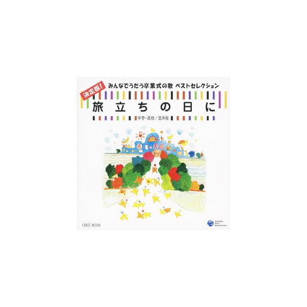 【発売日：2010年08月18日】教材/旅立ちの日に 決定版! みんなでうたう卒業式の歌ベストセレクション ＜中学校/混声版＞、メディア：CDA、発売日：2010/08/18、商品コード：COCE-36336、JANコード/ISBNコード：...