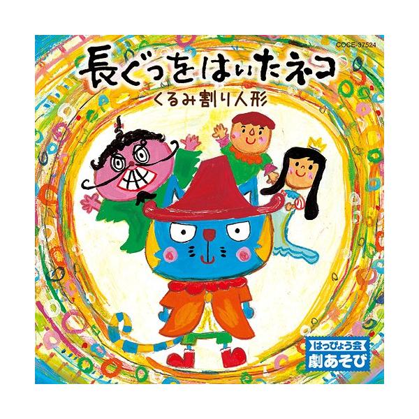 【発売日：2012年08月22日】教材/はっぴょう会 劇あそび 長靴をはいた猫/くるみ割り人形、メディア：CDA、発売日：2012/08/22、商品コード：COCE-37524、JANコード/ISBNコード：4988001734802