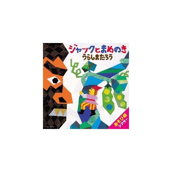 【発売日：2014年08月20日】教材/あそび劇シアター ジャックとまめのき、メディア：CDA、発売日：2014/08/20、商品コード：COCE-37868、JANコード/ISBNコード：4988001762072