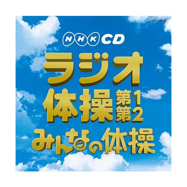 【発売日：2013年05月22日】教材/実用ベスト NHKCD ラジオ体操 第1・第2 / みんなの体操、メディア：CDA、発売日：2013/05/22、商品コード：COCE-38028、JANコード/ISBNコード：4988001746263