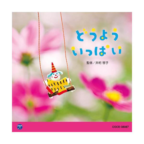 【発売日：2013年07月31日】教育/0・1・2歳児のための音楽アルバム・シリーズ どうよう いっぱい、メディア：CDA、発売日：2013/07/31、商品コード：COCE-38087、JANコード/ISBNコード：4988001748823