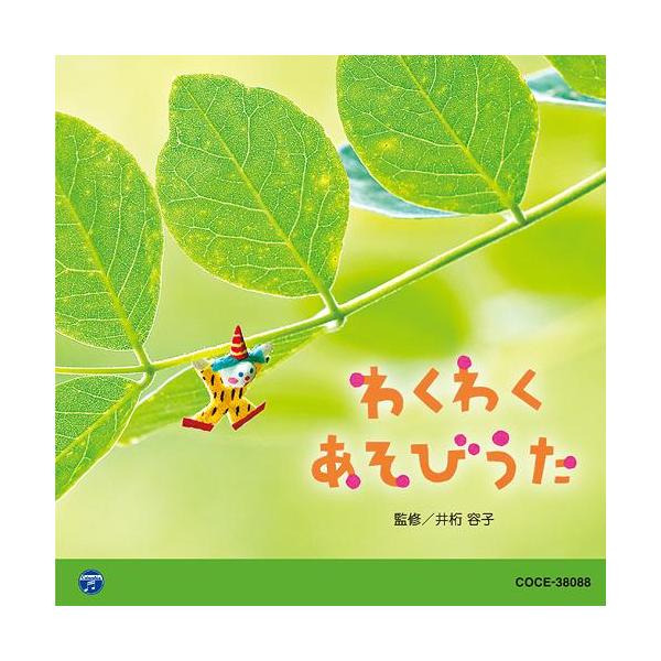 【発売日：2013年07月31日】教育/0・1・2歳児のための音楽アルバム・シリーズ わくわく あそびうた、メディア：CDA、発売日：2013/07/31、商品コード：COCE-38088、JANコード/ISBNコード：4988001748830