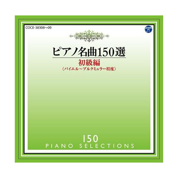【発売日：2013年11月20日】イリーナ・メジューエワ (ピアノ)/ピアノ名曲150選 初級編、メディア：CDA、発売日：2013/11/20、商品コード：COCE-38308、JANコード/ISBNコード：4988001753421