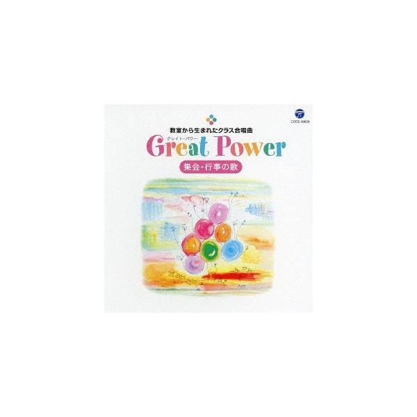 【発売日：2017年01月18日】オムニバス/教室から生まれたクラス合唱曲 Great Power 集会・行事の歌、メディア：CDA、発売日：2017/01/18、商品コード：COCE-39829、JANコード/ISBNコード：454976...