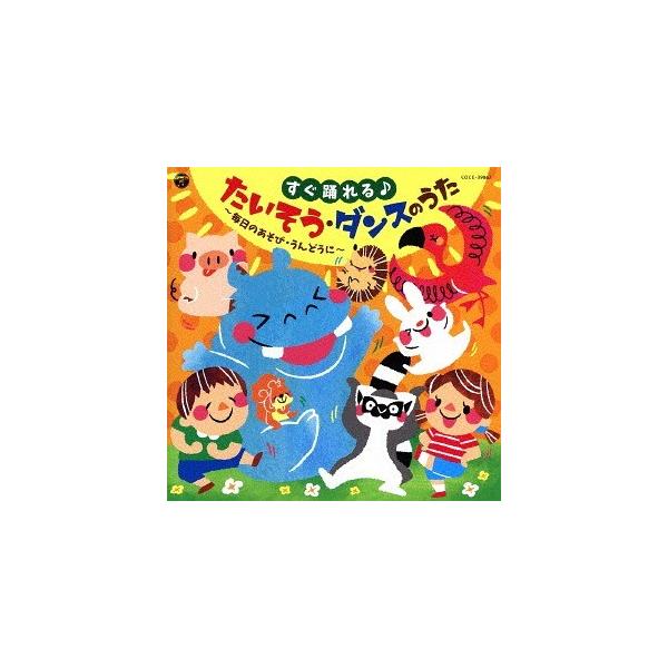 【発売日：2017年03月01日】オムニバス/すぐ踊れる♪たいそう・ダンスのうた〜毎日のあそび・うんどうに〜、メディア：CDA、発売日：2017/03/01、商品コード：COCE-39867、JANコード/ISBNコード：454976701...