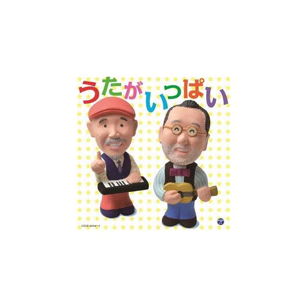 【発売日：2017年07月19日】キッズ/新沢としひこ・中川ひろたか うたがいっぱい、メディア：CDA、発売日：2017/07/19、商品コード：COCE-40046、JANコード/ISBNコード：4549767026480