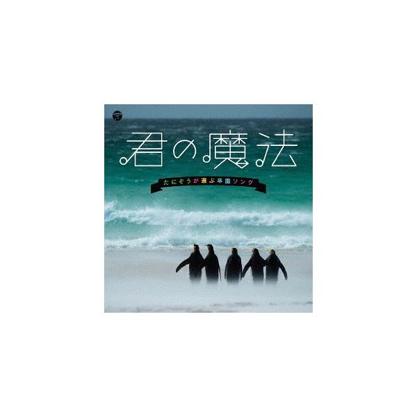 【発売日：2017年11月29日】教材/君の魔法〜たにぞうが選ぶ卒園ソング〜、メディア：CDA、発売日：2017/11/29、商品コード：COCE-40178、JANコード/ISBNコード：4549767033228