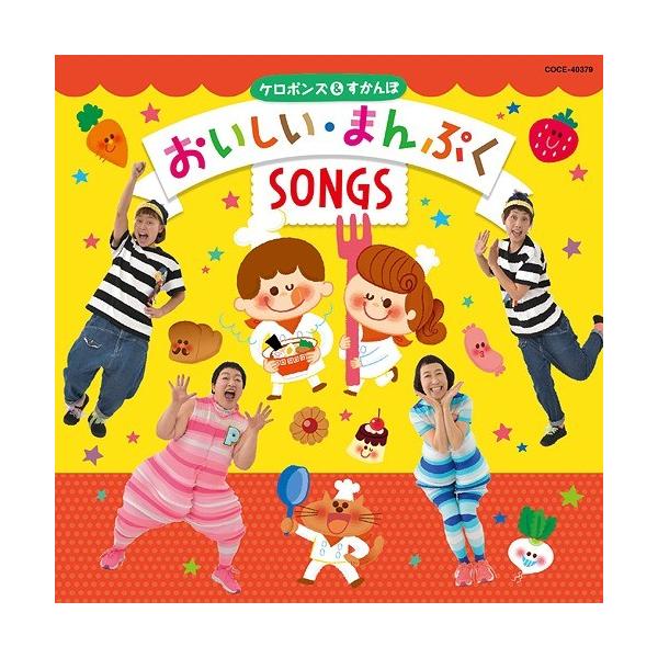 【発売日：2018年06月20日】ケロポンズ、すかんぽ/ケロポンズ&amp;すかんぽのおいしい・まんぷくSONGS、メディア：CDA、発売日：2018/06/20、商品コード：COCE-40379、JANコード/ISBNコード：454976...