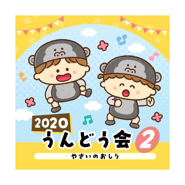 【発売日：2020年04月08日】運動会/2020 うんどう会 (2) やさいのおしり、メディア：CDA、発売日：2020/04/08、商品コード：COCE-41074、JANコード/ISBNコード：4549767085142