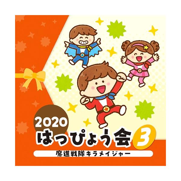 【発売日：2020年07月29日】教材/2020 はっぴょう会 (3) 魔進戦隊キラメイジャー、メディア：CDA、発売日：2020/07/29、商品コード：COCE-41226、JANコード/ISBNコード：4549767097671