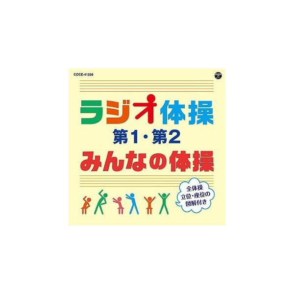【発売日：2020年07月22日】教材/ラジオ体操 第1・第2/みんなの体操 (改訂版)、メディア：CDA、発売日：2020/07/22、商品コード：COCE-41228、JANコード/ISBNコード：4549767097695