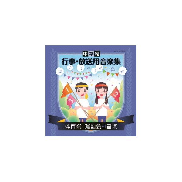 【発売日：2021年03月03日】教材/中学校 行事・放送用音楽集 体育祭・運動会の音楽、メディア：CDA、発売日：2021/03/03、商品コード：COCE-41318、JANコード/ISBNコード：4549767102832