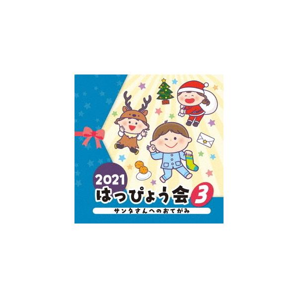 【発売日：2021年07月28日】教材/2021 はっぴょう会 (3) サンタさんへのおてがみ、メディア：CDA、発売日：2021/07/28、商品コード：COCE-41520、JANコード/ISBNコード：4549767129747