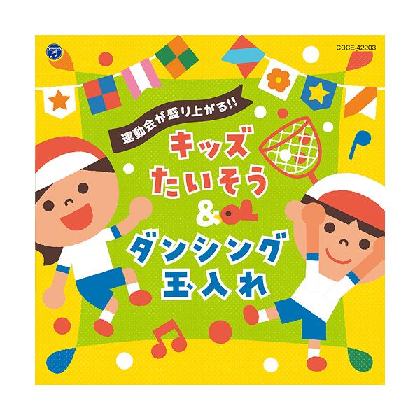【発売日：2024年03月06日】運動会/運動会が盛り上がる!! キッズたいそう&amp;ダンシング玉入れ、メディア：CDA、発売日：2024/03/06、商品コード：COCE-42203、JANコード/ISBNコード：4549767310596