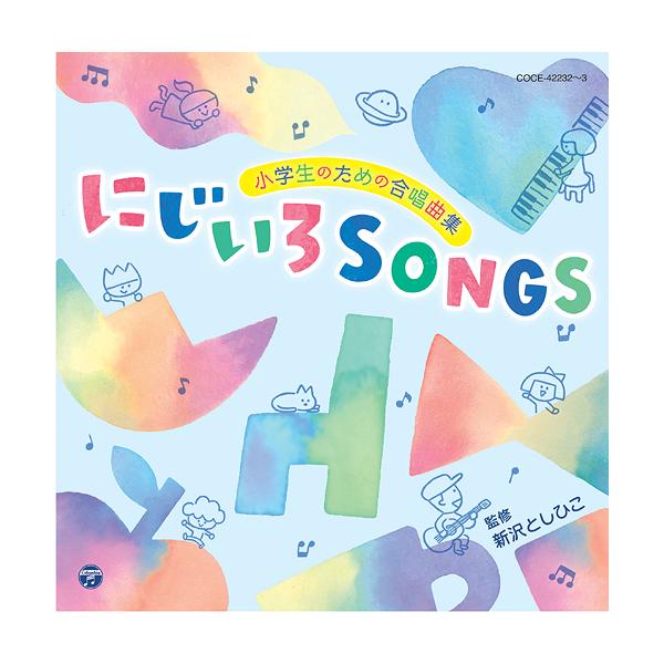 【発売日：2024年04月10日】教材/小学生のための合唱曲集 にじいろSONGS、メディア：CDA、発売日：2024/04/10、商品コード：COCE-42232、JANコード/ISBNコード：4549767313757