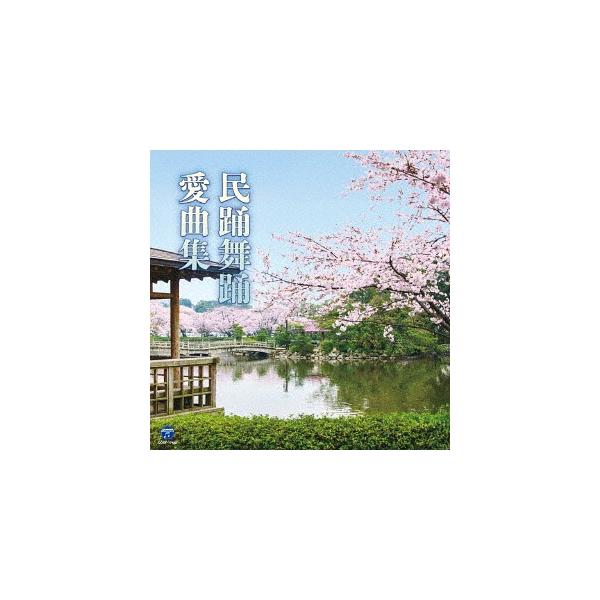 【発売日：2018年03月21日】日本伝統音楽/民踊舞踊愛曲集、メディア：CDA、発売日：2018/03/21、商品コード：COCF-17432、JANコード/ISBNコード：4549767039879