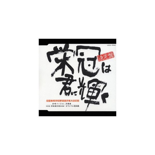 【発売日：2003年07月23日】スポーツ/栄冠は君に輝く、メディア：CDA、発売日：2003/07/23、商品コード：COCG-15542、JANコード/ISBNコード：4988001935537