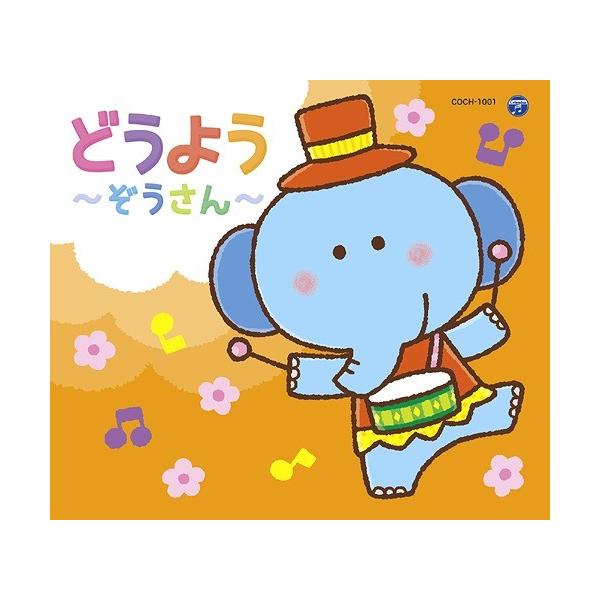 【発売日：2017年07月26日】キッズ/コロムビアキッズパック どうよう〜ぞうさん〜 [12cmCD+絵本/低価格盤]、メディア：CDA、発売日：2017/07/26、商品コード：COCH-1001、JANコード/ISBNコード：4549...