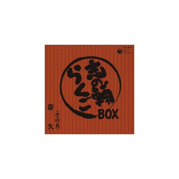 【発売日：2003年04月23日】立川志の輔/志の輔 らくごBOX ライヴ盤、メディア：CDA、発売日：2003/04/23、商品コード：COCJ-32011、JANコード/ISBNコード：4988001944522