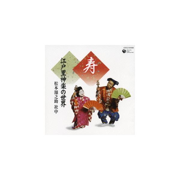【発売日：2006年12月20日】オムニバス/祝い集 「寿」〜江戸里神楽の世界〜 寿獅子・おかめひょっとこ・屋台囃子・昇殿・鎌倉・四丁目(玉入り)・屋台(切)・にんば・江戸の祭囃子、メディア：CDA、発売日：2006/12/20、商品コード...