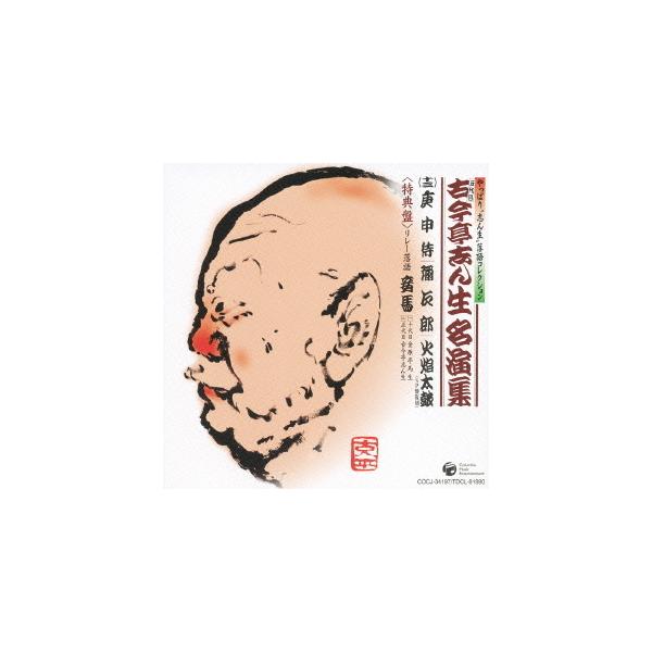 【発売日：2007年02月28日】五代目 古今亭志ん生/やっぱり"志ん生"落語コレクション「古今亭志ん生名演集」、メディア：CDA、発売日：2007/02/28、商品コード：COCJ-34185、JANコード/ISBNコード：4988001...