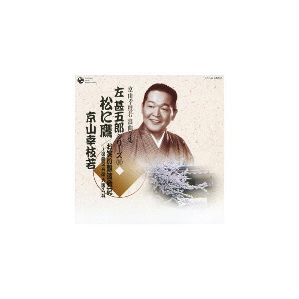 【発売日：2007年04月18日】京山幸枝若/京山幸枝若 浪曲全集 (10) 〜左甚五郎シリーズ〜、メディア：CDA、発売日：2007/04/18、商品コード：COCJ-34262、JANコード/ISBNコード：4988001956587
