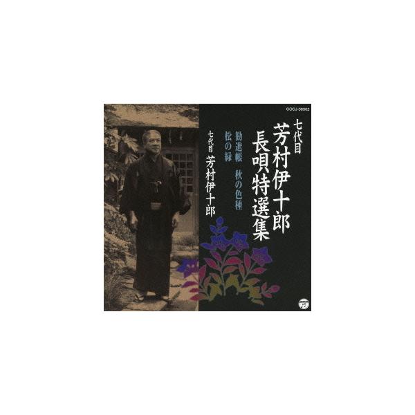 【発売日：2010年10月01日】芳村伊十郎 (七代目)/七代目 芳村伊十郎 長唄特選集 2、メディア：CDA、発売日：2010/10/01、商品コード：COCJ-36302、JANコード/ISBNコード：4988001336709