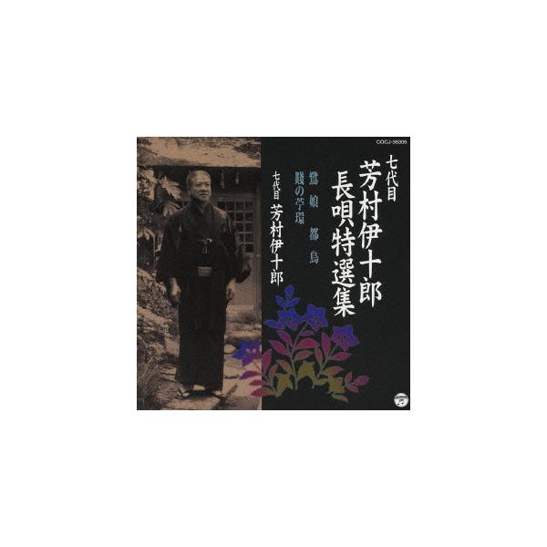【発売日：2010年10月01日】芳村伊十郎 (七代目)/七代目 芳村伊十郎 長唄特選集 6、メディア：CDA、発売日：2010/10/01、商品コード：COCJ-36306、JANコード/ISBNコード：4988001337102