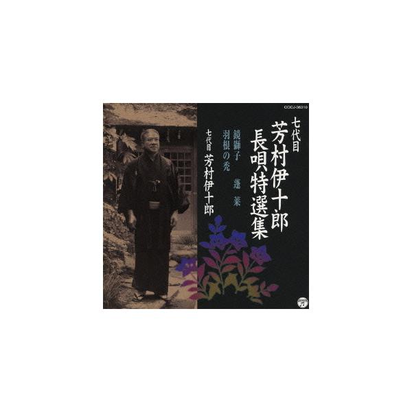 【発売日：2010年10月01日】芳村伊十郎 (七代目)/七代目 芳村伊十郎 長唄特選集 10、メディア：CDA、発売日：2010/10/01、商品コード：COCJ-36310、JANコード/ISBNコード：4988001337508