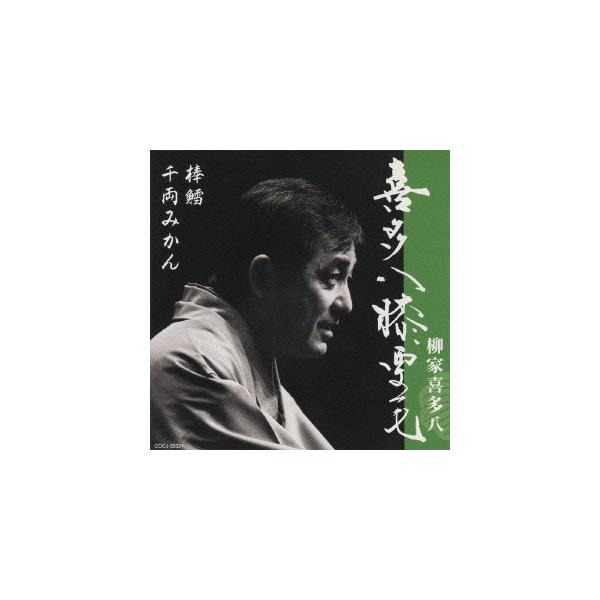 【発売日：2010年07月21日】柳家喜多八/喜多八膝栗毛 棒鱈/千両みかん、メディア：CDA、発売日：2010/07/21、商品コード：COCJ-36324、JANコード/ISBNコード：4988001339403