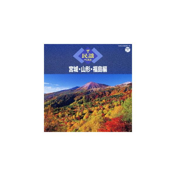 【発売日：2010年10月01日】日本伝統音楽/ザ・民謡ベスト 宮城・山形・福島編、メディア：CDA、発売日：2010/10/01、商品コード：COCJ-36465、JANコード/ISBNコード：4988001375609