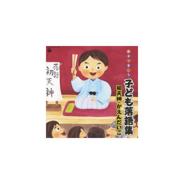【発売日：2011年01月19日】キッズ/親子できこう 子ども落語集 初天神・かえんだいこ、メディア：CDA、発売日：2011/01/19、商品コード：COCJ-36632、JANコード/ISBNコード：4988001442202