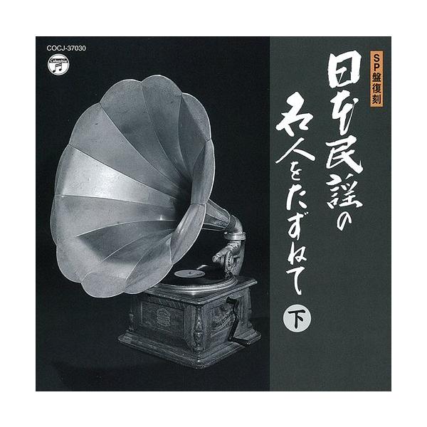 【発売日：2011年10月12日】オムニバス/SP盤復刻 日本民謡の名人をたずねて ＜下＞、メディア：CDA、発売日：2011/10/12、商品コード：COCJ-37030、JANコード/ISBNコード：4988001722960