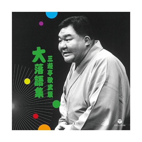 【発売日：2011年12月21日】三遊亭歌武蔵/三遊亭歌武蔵"大"落語集 支度部屋外伝/植木屋娘、メディア：CDA、発売日：2011/12/21、商品コード：COCJ-37105、JANコード/ISBNコード：4988001724896