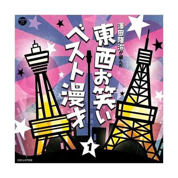 【発売日：2012年03月28日】オムニバス/〜澤田隆治が選んだ〜 東西お笑いベスト漫才 1、メディア：CDA、発売日：2012/03/28、商品コード：COCJ-37228、JANコード/ISBNコード：4988001727521