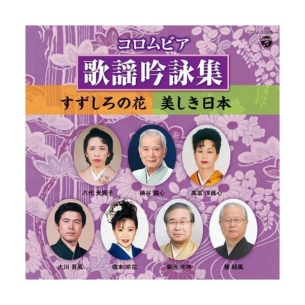 【発売日：2012年10月03日】日本伝統音楽/歌謡吟詠集 すずしろの花/美しき日本、メディア：CDA、発売日：2012/10/03、商品コード：COCJ-37556、JANコード/ISBNコード：4988001736615