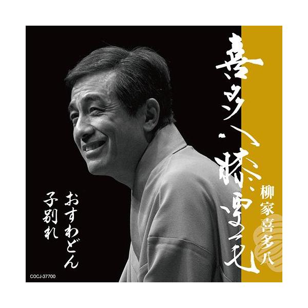 【発売日：2012年11月21日】柳家喜多八/喜多八膝栗毛 子別れ/おすわどん、メディア：CDA、発売日：2012/11/21、商品コード：COCJ-37700、JANコード/ISBNコード：4988001739487