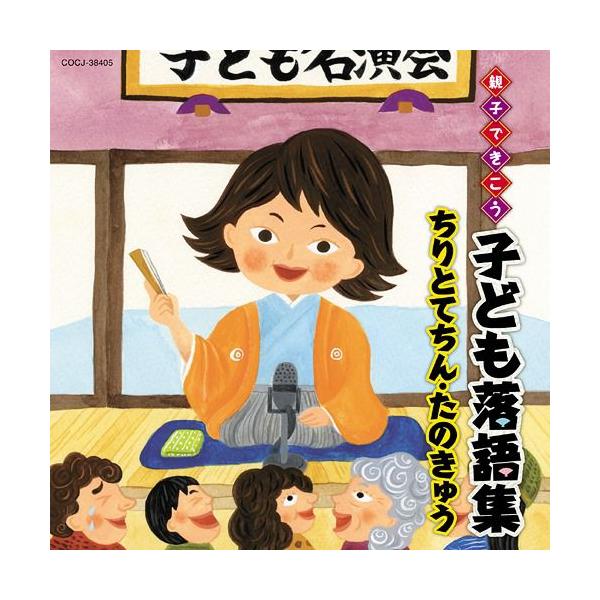 【発売日：2014年01月22日】キッズ/親子できこう 子ども落語集 ちりとてちん・たのきゅう、メディア：CDA、発売日：2014/01/22、商品コード：COCJ-38405、JANコード/ISBNコード：4988001755739
