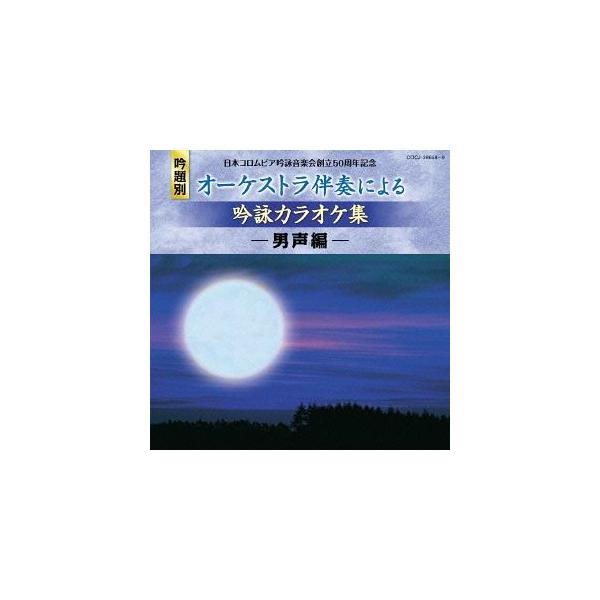 【発売日：2014年07月23日】カラオケ/日本コロムビア吟詠音楽会創立50周年記念 (吟題別) オーケストラ伴奏による吟詠カラオケ集 〈男声編〉、メディア：CDA、発売日：2014/07/23、商品コード：COCJ-38658、JANコー...