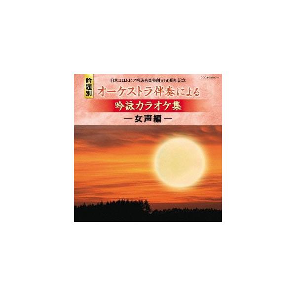 【発売日：2014年07月23日】カラオケ/日本コロムビア吟詠音楽会創立50周年記念 (吟題別) オーケストラ伴奏による吟詠カラオケ集 〈女声編〉、メディア：CDA、発売日：2014/07/23、商品コード：COCJ-38660、JANコー...