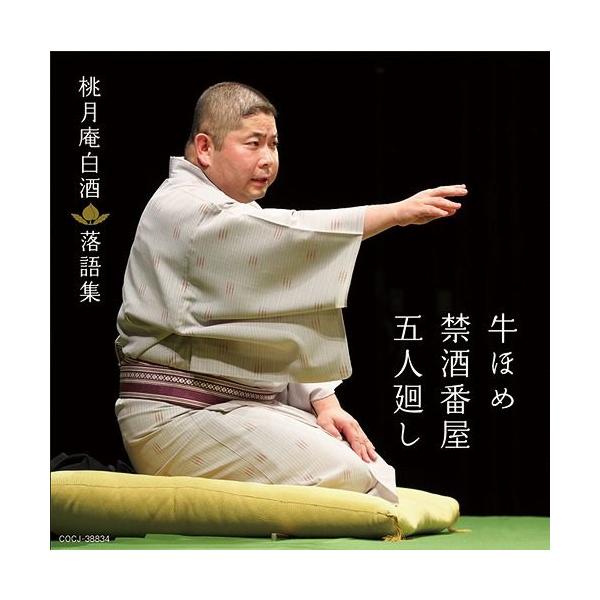 【発売日：2014年11月19日】桃月庵白酒/桃月庵白酒落語集 牛ほめ/禁酒番屋/五人廻し、メディア：CDA、発売日：2014/11/19、商品コード：COCJ-38834、JANコード/ISBNコード：4988001767206