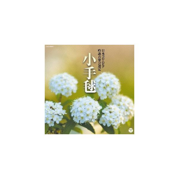 【発売日：2016年02月17日】オムニバス/平成二十八年度 (第五十二回) 日本コロムビア全国吟詠コンクール課題吟 小手毬、メディア：CDA、発売日：2016/02/17、商品コード：COCJ-39437、JANコード/ISBNコード：4...
