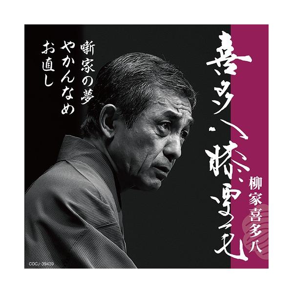 【発売日：2016年02月17日】柳家喜多八/喜多八膝栗毛 やかんなめ/噺家の夢/お直し、メディア：CDA、発売日：2016/02/17、商品コード：COCJ-39439、JANコード/ISBNコード：4988001788454