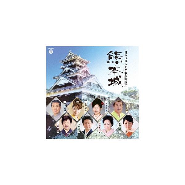 【発売日：2016年09月07日】オムニバス/日本コロムビア歌謡吟詠集 熊本城、メディア：CDA、発売日：2016/09/07、商品コード：COCJ-39679、JANコード/ISBNコード：4549767002729