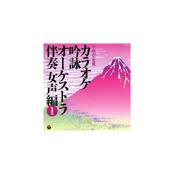 【発売日：2017年03月15日】オムニバス/カラオケ吟詠 オーケストラ伴奏 女声編 (1)、メディア：CDA、発売日：2017/03/15、商品コード：COCJ-39888、JANコード/ISBNコード：4549767017198