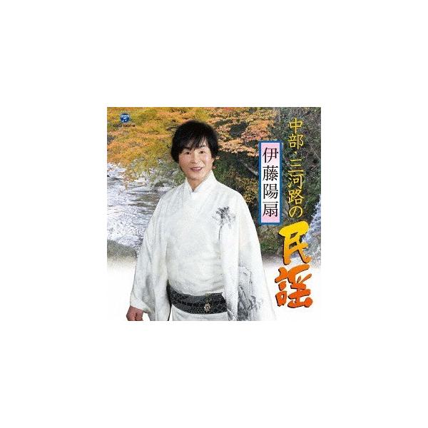 【発売日：2017年06月21日】伊藤陽扇/伊藤陽扇 中部・三河路の民謡、メディア：CDA、発売日：2017/06/21、商品コード：COCJ-40007、JANコード/ISBNコード：4549767025414