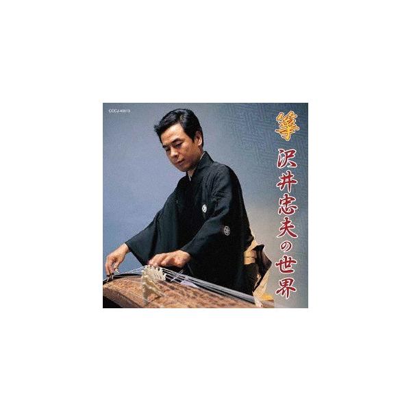 【発売日：2017年06月21日】沢井忠夫/箏 沢井忠夫の世界 [UHQCD]、メディア：CDA、発売日：2017/06/21、商品コード：COCJ-40013、JANコード/ISBNコード：4549767025605