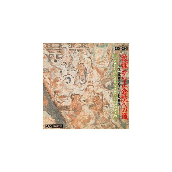 【発売日：2017年06月21日】日本伝統音楽/敦煌から正倉院への道=復元楽器・シルクロードの音楽= [UHQCD]、メディア：CDA、発売日：2017/06/21、商品コード：COCJ-40016、JANコード/ISBNコード：45497...